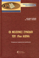 Οι Μειζονες Συνοδοι Του 19ου Αιωνα // Οι Εθνικες Εκκλησιες Των ...