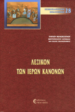 ΛΕΞΙΚΟΝ ΤΩΝ ΙΕΡΩΝ ΚΑΝΟΝΩΝ - ΜΗΤΡΟΠΟΛΙΤΗΣ ΠΑΥΛΟΣ ΜΕΝΕΒΙΣΟΓΛΟΥ (ΣΟΥΗΔΙΑΣ ...