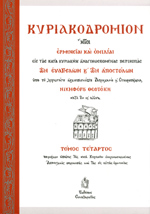 Κυριακοδρομιον (τεταρτος Τομος, Σκληροδετη Εκδοση) // Ερμηνιαι ...