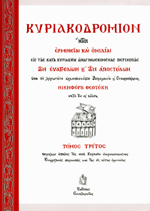 Κυριακοδρομιον (τριτος Τομος, Σκληροδετη Εκδοση) // Ερμηνιαι Ευαγγελιων ...