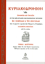 Κυριακοδρομιον (δευτερος Τομος, Σκληροδετη Εκδοση) // Ομιλιαι Αποστολων ...