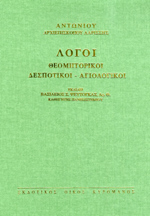 ΛΟΓΟΙ (ΣΚΛΗΡΟΔΕΤΗ ΕΚΔΟΣΗ) // ΘΕΟΜΗΤΟΡΙΚΟΙ - ΔΕΣΠΟΤΙΚΟΙ - ΑΓΙΟΛΟΓΙΚΟΙ ...