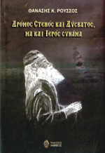 Δρομος Στενος Και Δυσβατος, Μα Και Ιερος Συναμα (σκληροδετη Εκδοση ...