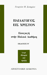 Παιδαγωγος Εις Χριστον // Εισαγωγη Στην Παλαια Διαθηκη - Σωτηριου Π ...
