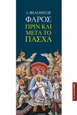 Πριν Και Μετα Το Πασχα - Φαρος Φιλοθεος [π.] - Βιβλιοπωλείο Πολιτεία