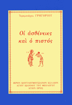 Οι Ασθενειες Και Ο Πιστος - Ιερομοναχος Γρηγοριος - Βιβλιοπωλείο Πολιτεία