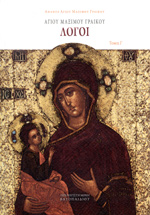 ΑΓΙΟΥ ΜΑΞΙΜΟΥ ΓΡΑΙΚΟΥ ΛΟΓΟΙ (ΤΡΙΤΟΣ ΤΟΜΟΣ) - ΑΓΙΟΣ ΜΑΞΙΜΟΣ ΓΡΑΙΚΟΣ ...