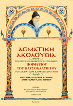 ΑΣΜΑΤΙΚΗ ΑΚΟΛΟΥΘΙΑ ΤΟΥ ΟΣΙΟΥ ΚΑΙ ΘΕΟΦΟΡΟΥ ΠΑΤΡΟΣ ΗΜΩΝ ΠΟΡΦΥΡΙΟΥ ΤΟΥ ...