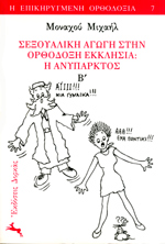 Σεξουαλικη Αγωγη Στην Ορθοδοξη Εκκλησια (δευτερος Τομος) // Η ...