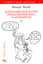 ΣΕΞΟΥΑΛΙΚΗ ΑΓΩΓΗ ΣΤΗΝ ΟΡΘΟΔΟΞΗ ΕΚΚΛΗΣΙΑ (ΠΡΩΤΟΣ ΤΟΜΟΣ) // Η ΑΝΥΠΑΡΚΤΟΣ ...