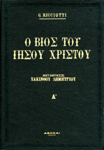 Ο ΒΙΟΣ ΤΟΥ ΙΗΣΟΥ ΧΡΙΣΤΟΥ (ΠΡΩΤΟΣ ΤΟΜΟΣ) - RICCIOTTI GIUSEPPE ...