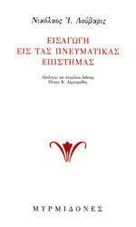 ΕΙΣΑΓΩΓΗ ΕΙΣ ΤΑΣ ΠΝΕΥΜΑΤΙΚΑΣ ΕΠΙΣΤΗΜΑΣ - ΛΟΥΒΑΡΗΣ Ι. ΝΙΚΟΛΑΟΣ ...