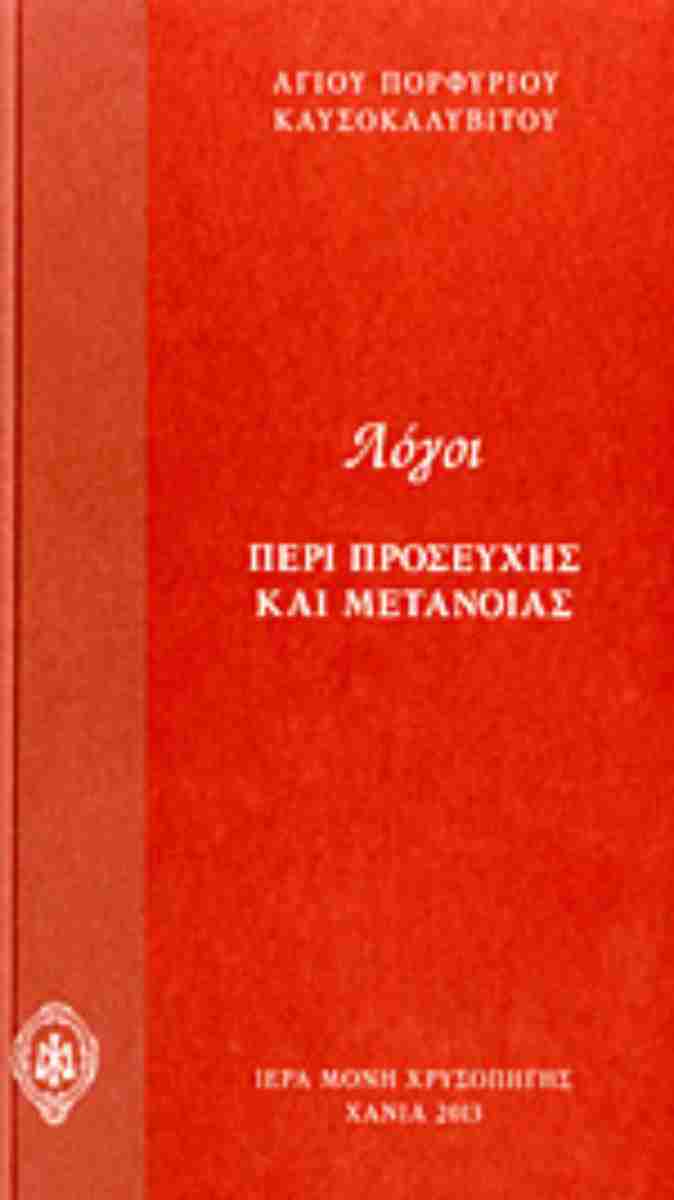 Λογοι Περι Προσευχης Και Μετανοιας - Γεροντας Πορφυριοσ.ο ...