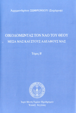 Οικοδομωντας Τον Ναο Του Θεου (δευτερος Τομος-σκληροδετη Εκδοση ...