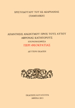 ΑΠΑΝΤΗΣΙΣ ΑΝΩΝΥΜΟΥ ΠΡΟΣ ΤΟΥΣ ΑΥΤΟΥ ΑΦΡΟΝΑΣ ΚΑΤΗΓΟΡΟΥΣ // ΕΠΟΝΟΜΑΣΘΕΙΣΑ ...
