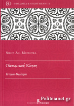 Οικουμενικη Κινηση // Ιστορια - Θεολογια - Ματσουκας Αθ. Νικος ...