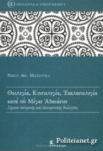 Θεολογια, Κτισιολογια, Εκκλησιολογια Κατα Τον Μεγαν Αθανασιον // Σημεια ...