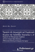 Ερμηνεια Των Δογματικων Και Συμβολικων Κειμενων Της Ορθοδοξου Εκκλησιας ...