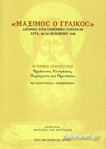 Μαξιμος Ο Γραικος // Διεθνες Επιστημονικο Συμποσιο, Αρτα 28-30 ...