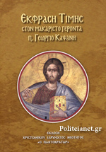 Εκφραση Τιμης Στον Μακαριστο Γεροντα Π. Γεωργιο Καψανη - Βιβλιοπωλείο ...