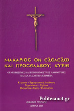 Μακαριος Ον Εξελεξω Και Προσελαβου, Κυριε // Οι Νεκρωσιμες Και ...