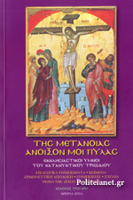 Της Μετανοιας Ανοιξον Μοι Πυλας // Εκκλησιαστικοι Υμνοι Του ...