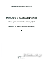 ΚΥΡΙΛΛΟΣ Ο ΚΑΣΤΑΝΟΦΥΛΛΗΣ (ΒΙΟΣ, ΔΡΑΣΙΣ ΚΑΙ ΑΝΕΚΔΟΤΟΣ ΑΛΛΗΛΟΓΡΑΦΙΑ ...