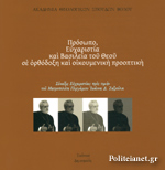 ΠΡΟΣΩΠΟ, ΕΥΧΑΡΙΣΤΙΑ ΚΑΙ ΒΑΣΙΛΕΙΑ ΤΟΥ ΘΕΟΥ ΣΕ ΟΡΘΟΔΟΞΗ ΚΑΙ ΟΙΚΟΥΜΕΝΙΚΗ ...