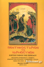ΠΕΝΤΗΚΟΣΤΑΡΙΟΝ ΤΟ ΧΑΡΜΟΣΥΝΟΝ // ΕΟΡΤΙΟΙ ΥΜΝΟΙ ΤΗΣ ΠΕΡΙΟΔΟΥ ...
