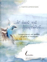 ...δι΄ Εμου Του Αμαρτωλου... // Ιστοριες Καινες Και Παλαιες Με Φοντο Το ...