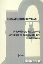 Ο ΟΡΘΟΔΟΞΟΣ ΘΕΟΛΟΓΙΚΟΣ ΛΟΓΟΣ ΚΑΙ ΤΑ ΔΙΚΑΙΩΜΑΤΑ ΤΟΥ ΑΝΘΡΩΠΟΥ - ΦΟΥΚΑΣ ...