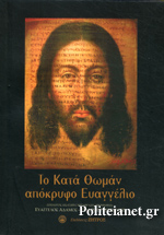 Το Κατα Θωμαν Αποκρυφο Ευαγγελιο (χαρτοδετη Εκδοση) - Βιβλιοπωλείο Πολιτεία