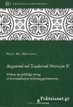 Δογματικη Και Συμβολικη Θεολογια (δευτερος Τομος) // Εκθεση Της ...