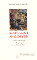 Χαιρε Νυμφη Ανυμφευτε! // Ποιητικη Αντιστοιχιση Των Χαιρετισμων Στη ...