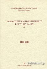 Διορθωσεις Και Παρατηρησεις Εις Το Τριωδιον (πρωτος Τομος ...
