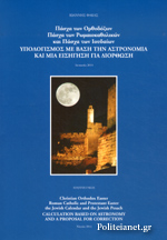 ΠΑΣΧΑ ΤΩΝ ΟΡΘΟΔΟΞΩΝ, ΠΑΣΧΑ ΤΩΝ ΡΩΜΑΙΟΚΑΘΟΛΙΚΩΝ ΚΑΙ ΠΑΣΧΑ ΤΩΝ ΙΟΥΔΑΙΩΝ ...