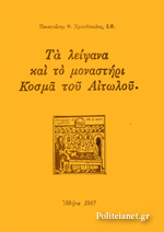 Τα Λειψανα Και Το Μοναστηρι Κοσμα Του Αιτωλου. - Χριστοπουλος Φ ...