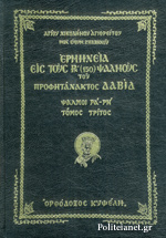 Ερμηνεια Εις Τους Ρν΄ (150) Ψαλμους Του Προφητανακτος Δαβιδ // Ψαλμοι ...