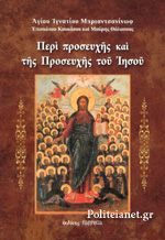 Περι Προσευχης Και Της Προσευχης Του Ιησου - Οσιος Ιγνατιος ...