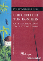 Η ΠΡΟΣΕΓΓΙΣΗ ΤΩΝ ΕΘΝΙΚΩΝ // ΚΑΤΑ ΤΟΝ ΑΓΙΟ ΙΩΑΝΝΗ ΤΟ ΧΡΥΣΟΣΤΟΜΟ ...