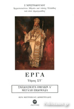 Εργα (εκτος Τομος) // Σχεδιασματα Ομιλιων Α΄ Μεγαλη Εβδομαδα ...