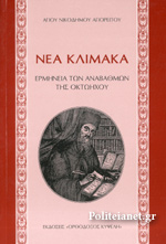 Νεα Κλιμακα // Ερμηνεια Των Αναβαθμων Της Οκτωηχου - Αγιος Νικοδημος. Ο ...
