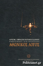 Αθωνικος Λογος (σκληροδετη Εκδοση) - Ιερομοναχος Εφραιμ - Βιβλιοπωλείο ...