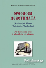 ΟΡΘΟΔΟΞΑ ΜΕΛΕΤΗΜΑΤΑ // (ΕΠΙΛΟΓΗ ΣΕ ΘΕΜΑΤΑ ΟΡΘΟΔΟΞΟΥ ΟΜΟΛΟΓΙΑΣ ...