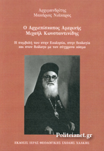 Ο ΑΡΧΙΕΠΙΣΚΟΠΟΣ ΑΜΕΡΙΚΗΣ ΜΙΧΑΗΛ ΚΩΝΣΤΑΝΤΙΝΙΔΗΣ // Η ΣΥΜΒΟΛΗ ΤΟΥ ΣΤΗΝ ...