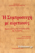 Η Συμπροσευχη Με Αιρετικους // Προσεγγιζοντας Την Κανονικη Ταξη Της ...