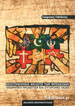 Επιστημονικη Μελετη Των Θρησκειων: Θεωρητικη Προσεγγιση Και Συγχρονες ...