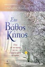 Στο Βαθος Κηπος // Πισω Απ' Την Ταραχη Του Νου, Υπαρχει Η Ειρηνη Της ...