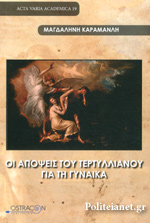 Οι Αποψεις Του Τερτυλλιανου Για Τη Γυναικα - Καραμανλη Μαγδαληνη ...