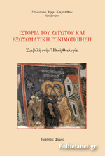 ΙΣΤΟΡΙΑ ΤΟΥ ΖΥΓΩΤΟΥ ΚΑΙ ΕΞΩΣΩΜΑΤΙΚΗ ΓΟΝΙΜΟΠΟΙΗΣΗ // ΣΥΜΒΟΛΗ ΣΤΗΝ ΗΘΙΚΗ ...